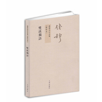 钱穆先生全集----双溪独语 钱穆 九州出版社