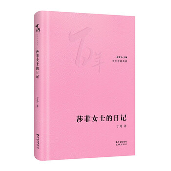 莎菲女士的日记