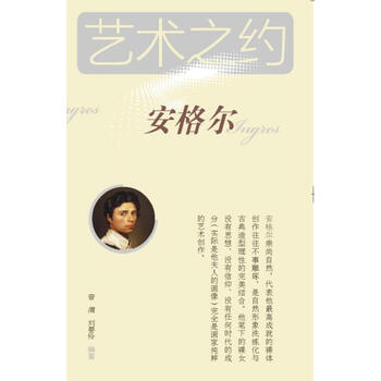 安格尔-艺术之约 音渭 传记 9787544062602