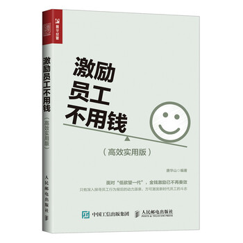 激励员工不用钱（高效实用版）（人邮普华出品）