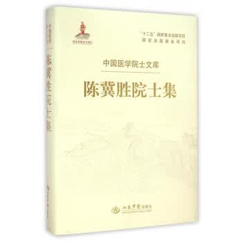 陈冀胜院士集.中国医学院士文库