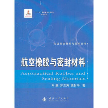航空橡胶与密封材料刘嘉国防工业出版社9787118074383 工业技术书籍