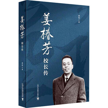 姜椿芳校长传 谭琦  书籍