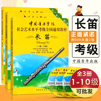 【】长笛考级教材1-10级 中国音乐学院社会艺术水平考级书全国通用教材 附DVD 中国青年社