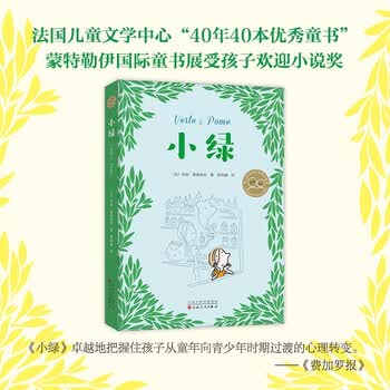 小绿（2018版） （爱心树童书）