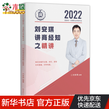 2022年国家统一法律职业资格考试.刘安琪讲商经知之精讲
