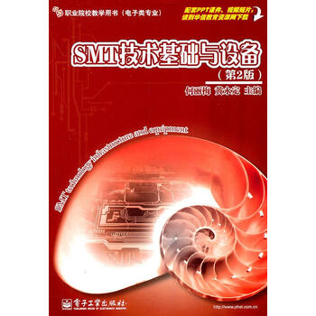 SMT技术基础与设备  第2版D59A 何丽梅,黄永定　主编 电子工业出版社