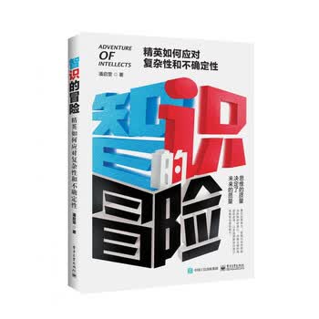 智识的冒险：精英如何应对复杂性和不确定性