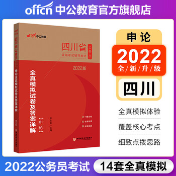中公教育2022版四川省公务员录用考试考试用书：申论全真模拟试卷及答案详解
