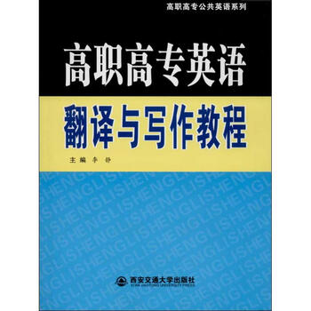 英语翻译与写作教程