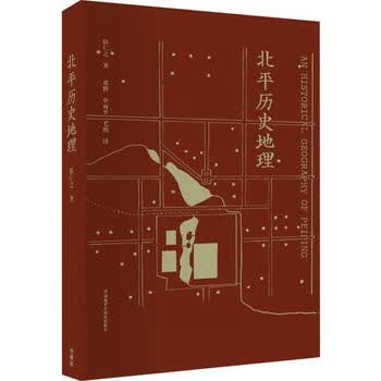 北平历史地理 侯仁之  邓辉 等 译 书籍