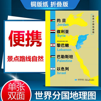 世界分国地理地图 约旦叙利亚黎巴嫩比基斯坦以色列地图 历史社会文化 以色列交通旅游城市景点折叠便携版地图 展开尺寸118*84cm
