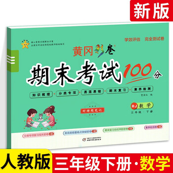 多选小学黄冈期末考试100分冲刺卷三年级上下册测试卷语文数学英语人教版单元月考期中末总复习专项综合练习 考试100分三下数学  人教版