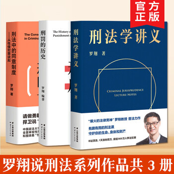  罗翔套装3册 刑法学讲义+刑罚的历史+刑法中的同意制度 法律知识法学刑法古代刑罚酷刑 果麦