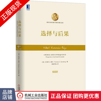 现货正版 选择与后果[图书]诺贝尔经济学奖经典文库4881449