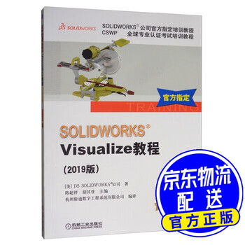 SOLIDWORKS Visualize教程（2019版）/CSWP全球专业认证考试培训教程·SOL