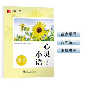 心灵小语（楷书）