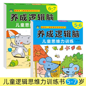 2本养成逻辑脑-儿童思维力训练5-6-7岁