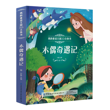 我的童话王国3D立体书 精装玩具书翻翻书 中英双语3D立体书 0-3-6岁启蒙认知创意游戏书 木偶奇遇记