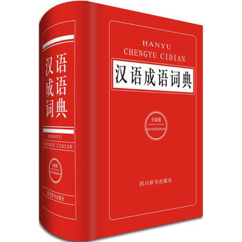 汉语成语词典(全新版) 黄成兰 主编 作 书籍