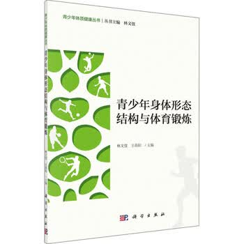 青少年身体形态结构与体育锻炼 林文弢,王春阳 编 书籍
