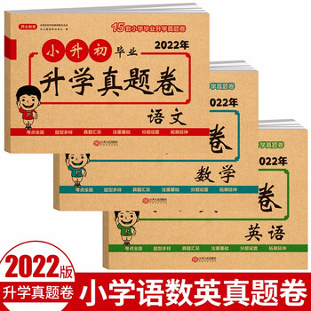 2022新版小升初试卷毕业升学真题卷语文+数学+英语（共3本）小学升初中必刷题模拟卷真题总复习资料 