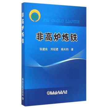 非高炉炼铁