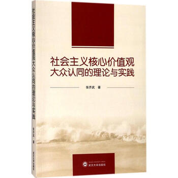 核心价值观大众认同的理论与实践