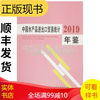 2019中国水产品进出口贸易统计年鉴2019