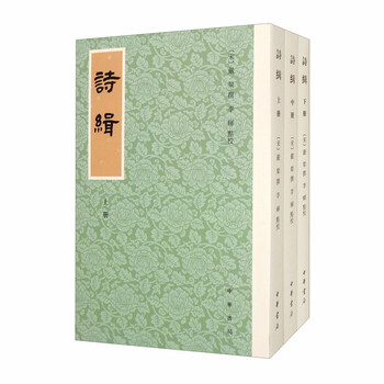诗缉（平装·繁体竖排·全3册）