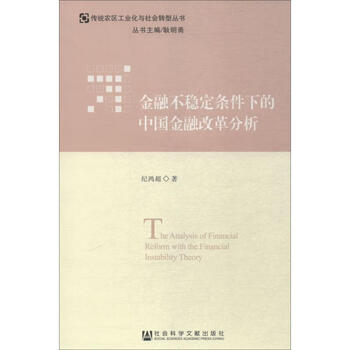 金融不稳定条件下的中国金融改革分析