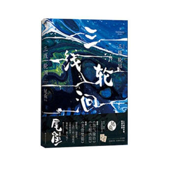 三线轮洄.下 小说 长篇小说中国当代   图书