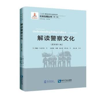 解读警察文化 约翰·克兰克 法律 9787513053747