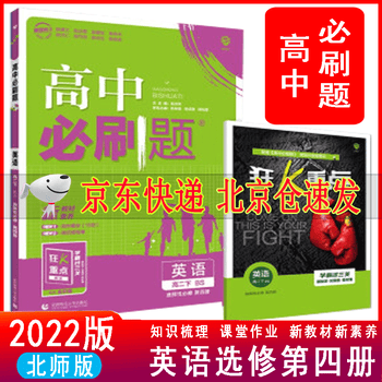 2022版 高中必刷题英语选择性必修第四册北师版BS版配新教材高二下英语选修4教材同步练习册试题
