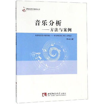 音乐分析:方法与案例 李虹  书籍