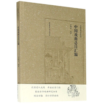 中国戏曲总目汇编/罗锦堂曲学研究丛书