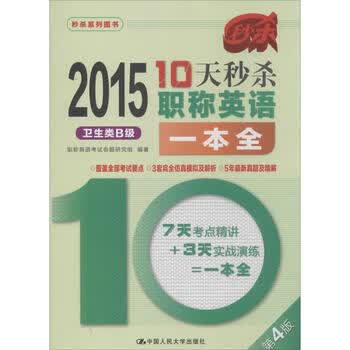 10天秒杀职称英语一本全(第4版)卫生类B级  作 职称英语考试命题研究组 编者 书籍