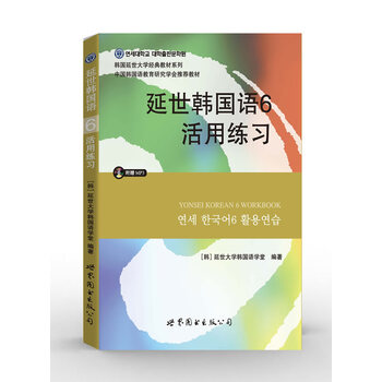 延世韩国语6活用练习(含MP3)