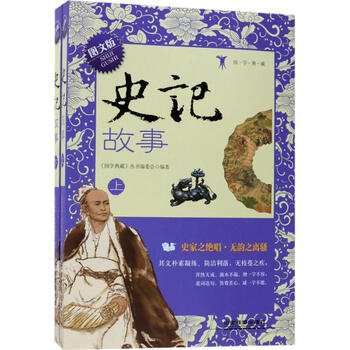 史记故事(图文版)
