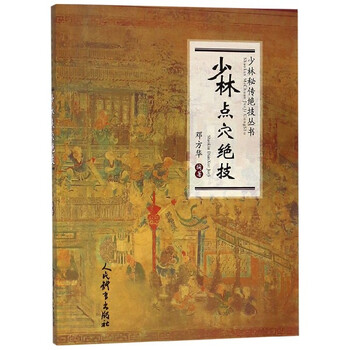 少林点穴绝技-少林秘传绝技丛书
