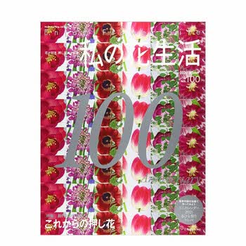 【包邮】【订阅】 私の花生活 日风花艺生活杂志 日本日文版 年订4期