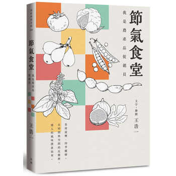 预售 王浩一 节气食堂：我是农产品促销员 有鹿文化