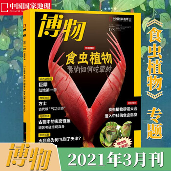 博物杂志 2021年3月《食虫植物》专题