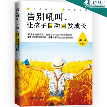 【当天发货】告别吼叫，让孩子自动自发成长 黄导 中国商业出版社 30堂家庭教育课