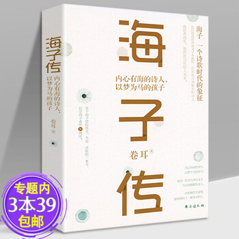 【包邮】文学传记书籍 海子传 定价45