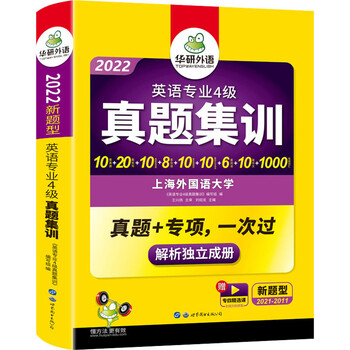 英语专业4级真题集训 2022 《英语专业4级真题集训》编写组 编 中信书店