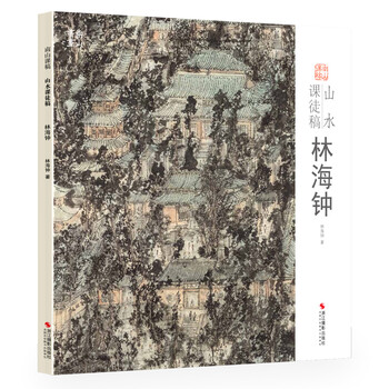 山水课徒稿：林海钟/南山课稿