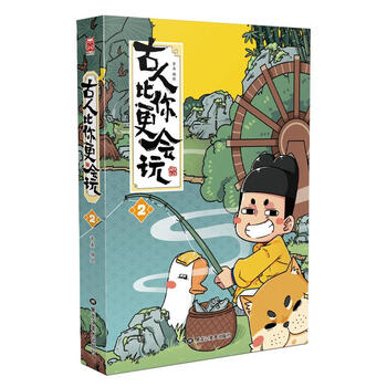 古人比你更会玩 2 黄桑 绘 中信书店
