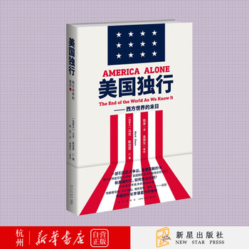 美国独行--西方世界的末日