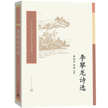 中国古典文学读本丛书典藏：李攀龙诗选